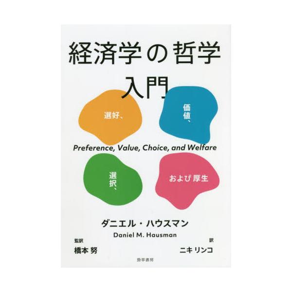 「選好」という言葉で、経済学は何を考えているのか？経済学について従来の語りとは一線を画して科学哲学的に迫る、初の経済学入門。「選好」という言葉で、経済学は何を考えているのか？経済学について従来の語りとは一線を画して科学哲学的に迫る、初の経済...
