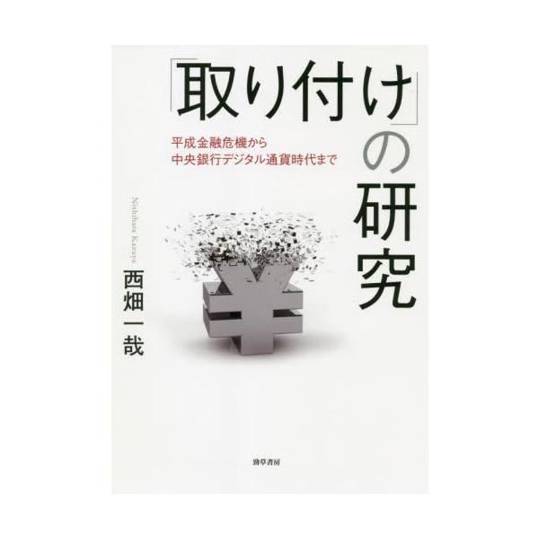取り付けのメカニズムと歴史を辿り、その防止策と将来への課題を追究。また、中銀デジタル通貨に「取り付け」は起こるのか検討する。取り付けのメカニズムと歴史を辿り、その防止策と将来への課題を追究。また、中銀デジタル通貨に「取り付け」は起こるのか検...