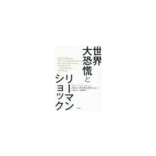 1929-33年の大恐慌と2008-09年のリーマンショックおよび過去100年にわたる金融危機を統計的に比較した唯一の分析。1929-33年の大恐慌と2008-09年のリーマンショックおよび過去100年にわたる金融危機を統計的に比較した唯一...