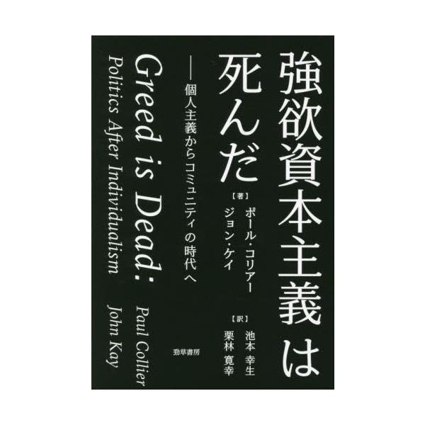 イギリスの最強エコノミストからの警告！　「古い資本主義」の混迷を検証し、「新しい資本主義」を展望する！イギリスの最強エコノミストからの警告！　「古い資本主義」の混迷を検証し、「新しい資本主義」を展望する！<br><br&g...