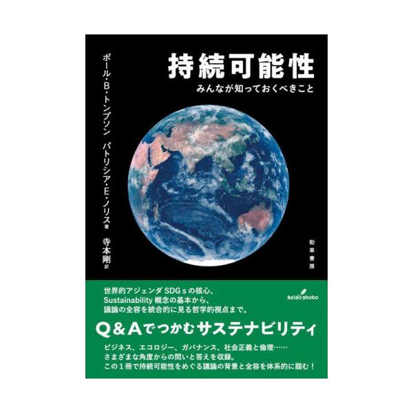 世界的アジェンダSDGsの核心、Sustainability概念の基本から議論全容を統合的にみる哲学的視点までを網羅する。世界的アジェンダSDGsの核心、Sustainability概念の基本から議論全容を統合的にみる哲学的視点までを網羅す...