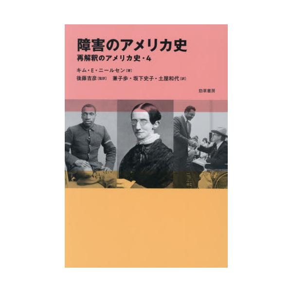 障害のある人々の歴史的経験や行動はいかにアメリカを形成してきたか。その多様な経験をアメリカの物語の中心に据えた画期的一冊。障害のある人々の歴史的経験や行動はいかにアメリカを形成してきたか。その多様な経験をアメリカの物語の中心に据えた画期的一...