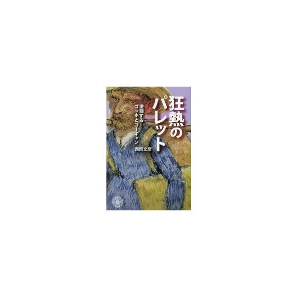 ノンフィクション小説形式で読むゴッホ鑑賞ガイド。『ひまわり』と『夜のカフェ』のドラマを描く、全く新しい美術教養書。ノンフィクション小説形式で読むゴッホ鑑賞ガイド。『ひまわり』と『夜のカフェ』のドラマを描く、全く新しい美術教養書。<br...