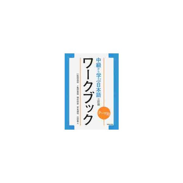 <br>松田　浩志　監修研究社2015年04月チユウキユウ　カラ　マナブ　ニホンゴ　ワ−ク　ブツクマツダ　ヒロシ/