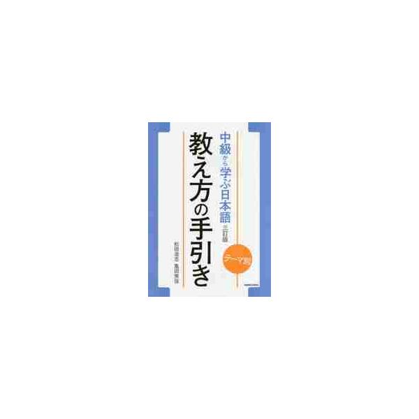 <br>松田　浩志　著研究社2014年12月チユウキユウ　カラ　マナブ　ニホンゴ　オシエカタ　ノ　テビキ　キヨウシヨウマツダ　ヒロシ/