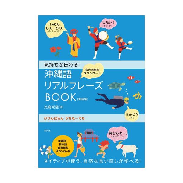 「ぅんじ（ほんと？）」「長さやー（久しぶり！）」「済むんよー（大丈夫だってば）」など、日常生活で使える沖縄語の会話表現を、対話例とともに計２３８収録。解説付きで独習者も安心。音声無料ダウンロード。巻末索引付き。<br>比嘉光龍研...