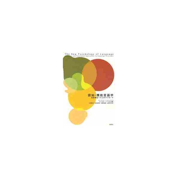 <br>マイケル・トマセロ／編　大堀壽夫／訳　秋田喜美／訳　古賀裕章／訳　山泉実／訳研究社2011年09月ニンチ　キノウ　ゲンゴガク　ゲンゴ　コウゾウ　エノ　ジユウ　ノ　アプロ?チトマセロ，マイケル　ＴＯＭＡＳＥＬＬＯ，ＭＩＣＨ...