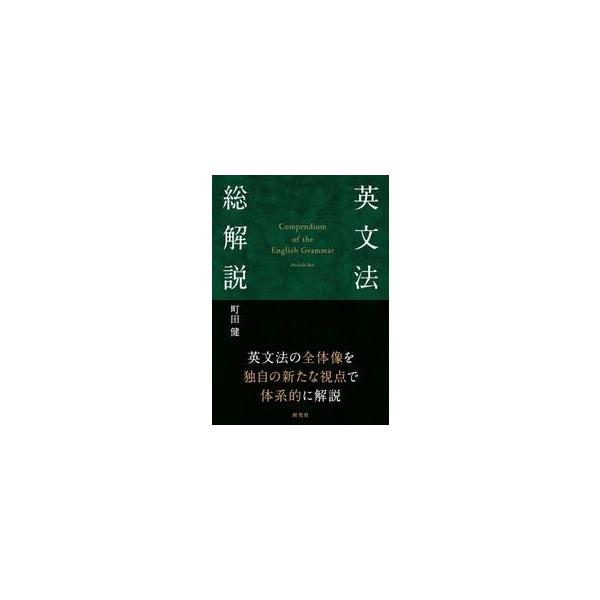 英語の言語現象を独自の新たな視点で解説する体系的・網羅的な文法書。既刊『フランス語文法総解説』『日本語文法総解説』と三部作をなす。英語学習者はもちろん、英語教師や英語研究者にも得るものが多い文法書となっている。<br>町田健研究...