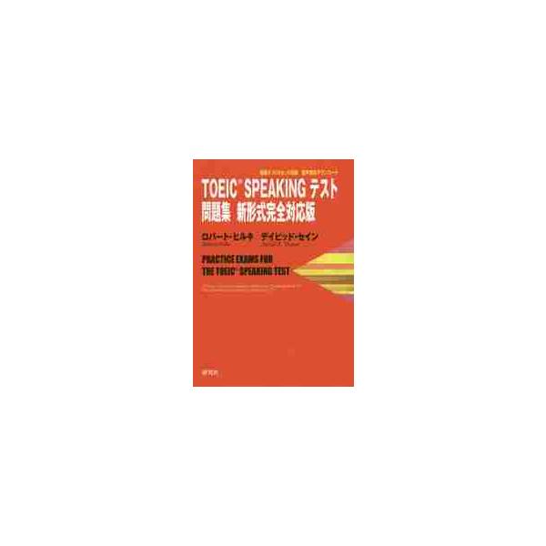 『TOEIC (R) SPEAKINGテスト問題集』の待望の改訂新版。TOEIC Speakingテストの新形式（1.メモが取れる、2.準備時間が長くなった）に完全対応した最新の問題集。模擬テスト６セット用意。●TOEIC (R) は4技能...