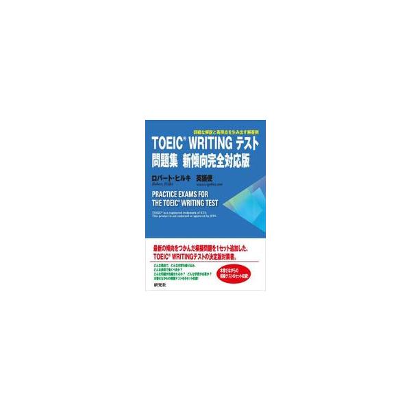TOEIC(R) WRITINGテストを１０年以上かけてあらゆる方向から分析し、覚えておきたい例文を豊富に示しつつ、目標スコアを取るために必要な知識と技術を完全伝授！本番さながらの模擬テストを６セット収録。<br>ロバート・ヒル...