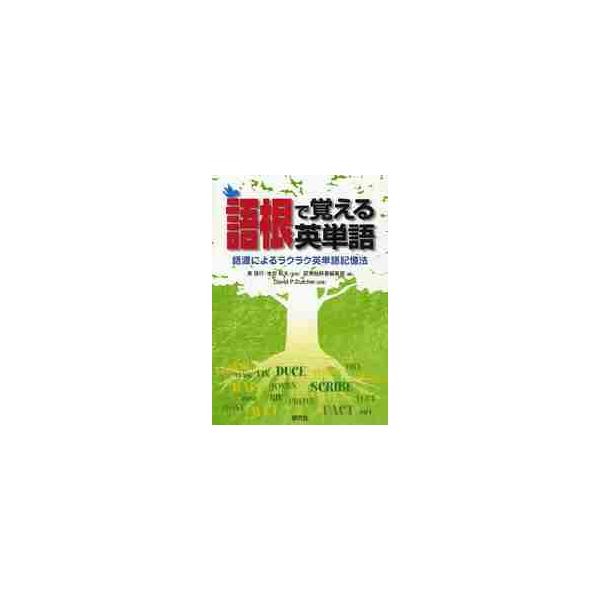 語源による効果的英単語記憶法100の語根で1000語を楽々マスターできる！<br><br>カリキュラム（curriculum）とカーソル（cursor）に共通する語の要素 cur を語根と言います。cur には「走る...