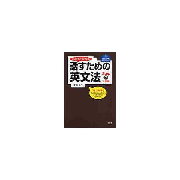 <br>市橋　敬三　著研究社2010年11月ハナス　タメ　ノ　エイブンポウ　７　ジヨウキユウヘンイチハシ　ケイゾウ/
