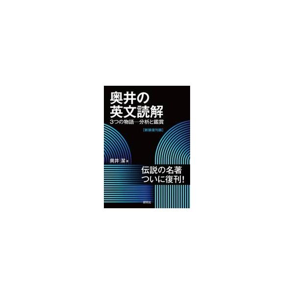 著者は駿台予備学校の人気講師で、受験の神様と呼ばれていました。著作は少なく、本書は復刊の要望が多かった一冊です。取り上げた3作品の読解は、著者が得意とする文学的な読解の真骨頂で、読む楽しさを味わえます。<br>奥井潔研究社202...