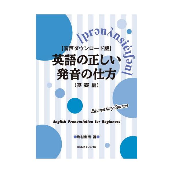 23母音＋25子音の発音の仕方を唇と舌の図解を添えて解説。発音記号と発音の関係も身につく。発音記号は主要学習英和辞典に準拠。<br>岩村圭南研究社2026年07月エイゴノタダシイハツオンノシカタキソヘンイワムラケイナン/