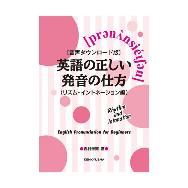 英語らしく話すためには単語を正確に発音するだけでは不十分。自然に話すために欠かせないリズムとイントネーションが体得できる。<br>岩村圭南研究社2026年07月エイゴノタダシイハツオンノシカタリズムイントネ−シヨンヘンイワムラケ...