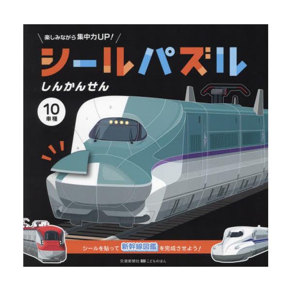 シールのパズルを完成させるとカッコイイ新幹線が現れる！自分で作る、新幹線図鑑です。<br>交通新聞社2025年01月シ−ル　パズル　シンカンセン/