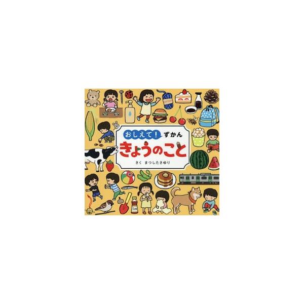 子どもが幼稚園や保育園で経験した出来事を伝える、めくりしかけ付きの図鑑絵本です。「見つけたもの」「聞いた音」「匂いをかいだもの」「食べたもの」「使ったもの」「やったこと」というカテゴリで展開。子どもの日常に寄り添った、親子のコミュニケーショ...