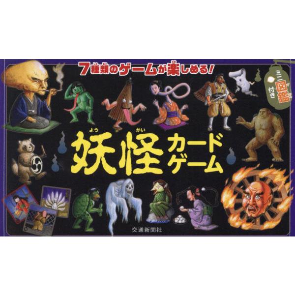 子供から大人まで楽しめるカードゲーム！「妖怪あわせ（神経衰弱）」「この妖怪、知ってる？（妖怪名当て）」「妖怪並べ（七並べ）」「なんの妖怪か、わかるかい？（ジェスチャーゲーム）」など、シンプルなものからちょっと複雑なゲームまで、7種類のゲーム...