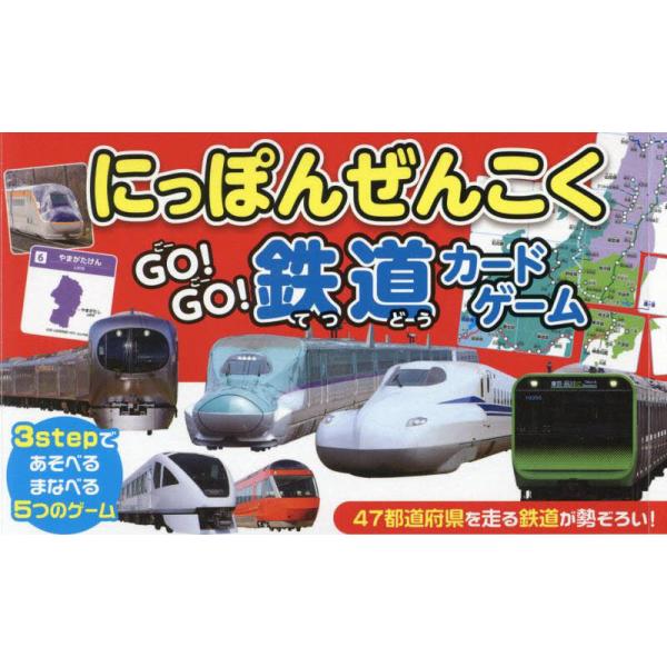 鉄道をテーマにした、47都道府県と日本地図に親しめるカードゲームです。鉄道をテーマにした、47都道府県と日本地図に親しめるカードゲームです。47都道府県それぞれを走る鉄道を紹介しており、楽しみながら地理を学べます。遊べるゲームはかるたあそび...