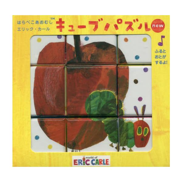 『はらぺこあおむし』の作者エリック・カール氏のイラストを用いた絵合わせキューブパズルがリニューアル！絵柄は全部で6種類。新たに、キューブを振ると音が鳴る仕掛けを追加しました。また、遊び方を紹介した8ページの小冊子付き！お子さま、お孫さまへの...