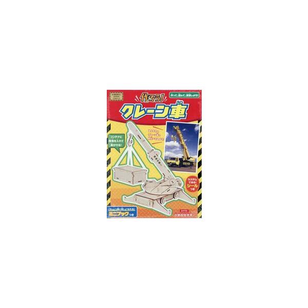 作って、遊んで、実験できる　クレーン車の工作キット<br>木製パーツを組んで作る「クレーン車」に、クレーン車について詳しく紹介した小冊子をセット！遊んで学べる工作キットです。<br>はっとりひろき交通新聞社2026年...