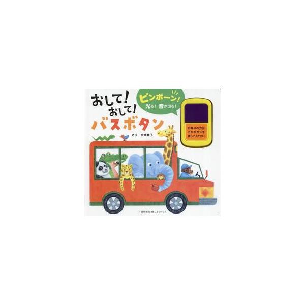 光って音が出る！動物たちのために、バスボタンをいっぱい押してあげよう！バスの降車ボタンを模したモジュールが付いた音の出る絵本です。<br>動物たちを乗せたバスは「しましま商店街」「くねくね通り」などちょっと変わったバス停に停まっ...