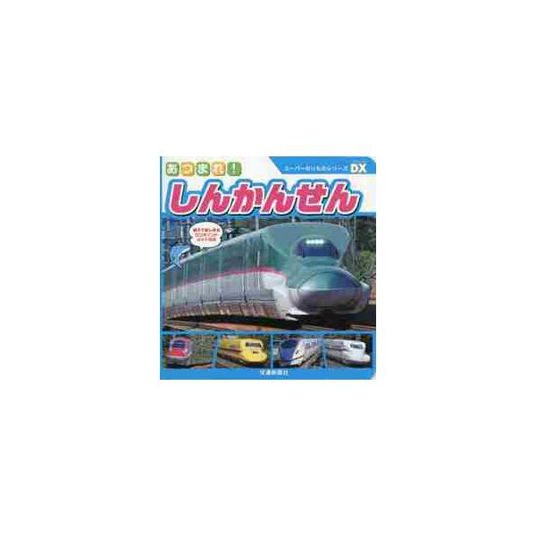 日本各地で活躍する新幹線車両をギュッと1冊に集めました。「0系」などの昔の新幹線や、「ALFA-X」などの開発中の車両も掲載<br>交通新聞社2020年04月アツマレ　シンカンセン/