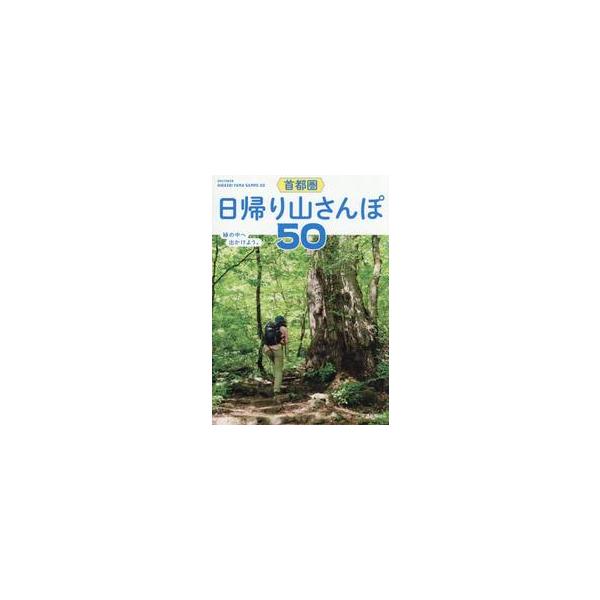 <br>交通新聞社2026年09月シユトケンヒガエリヤマサンポ５０/