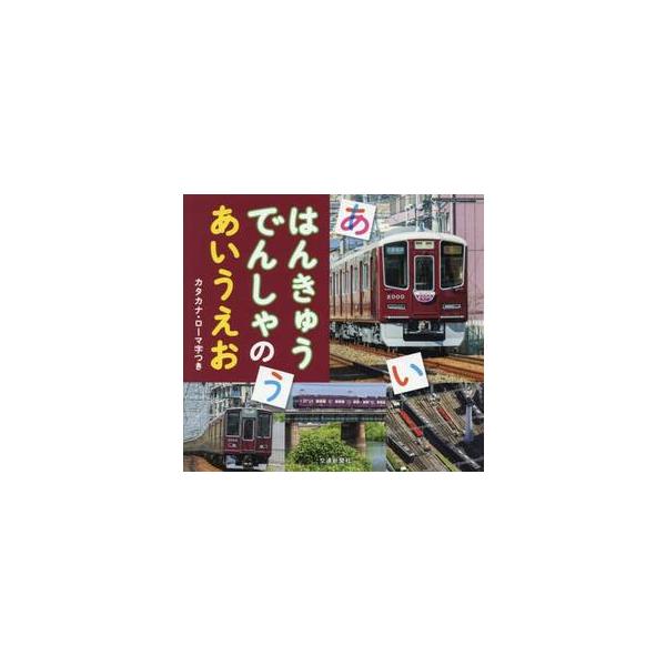 写真を見ながらひらがなのお勉強！阪急電車の写真が盛りだくさん！右ページには阪急電車関連の画像、左ページには、ひらがなの書き順と写真の説明文を掲載。<br>楽しみながら勉強できます！<br>他にも、カタカナやローマ字、...