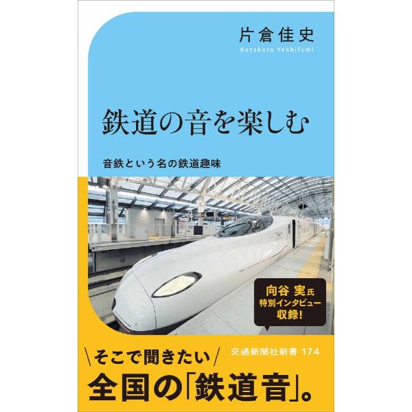 鉄道とは切っても切れない存在にある「音」について、その楽しみ方を幅広くまとめた１冊とします。ひと口に“鉄道の音”といっても、走行中の電車のモーター音や、車掌の放送、駅の自動放送や発車メロディ、踏切の警報音など、その種類は多岐にわたります。概...