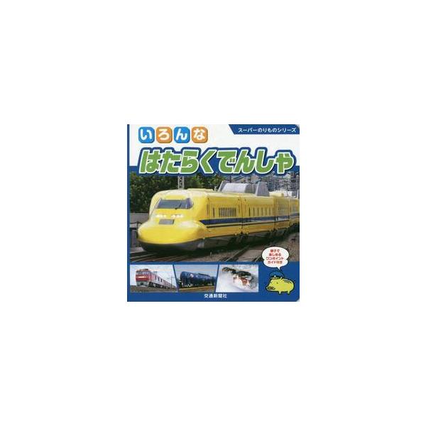 <br>交通新聞社2016年05月イロンナ　ハタラク　デンシヤ/