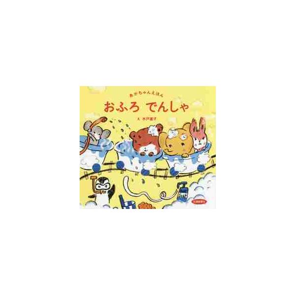 <br>木戸　直子　え交通新聞社2016年12月オフロ　デンシヤキド　ナオコ/