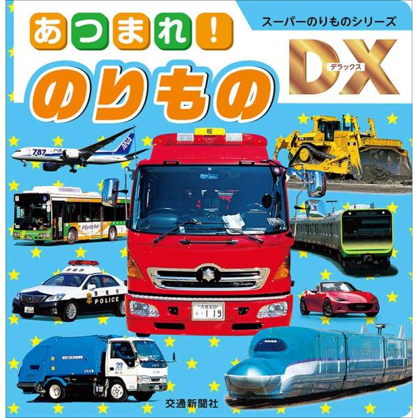 いろんなのりものを多数収録！<br><br>のりものが好きな小さなお子さまに最適のボードブック!!丈夫な厚紙製の写真絵本“スーパーのりものシリーズ”が発売されてから、今年で15周年！15周年を記念して、<br&...