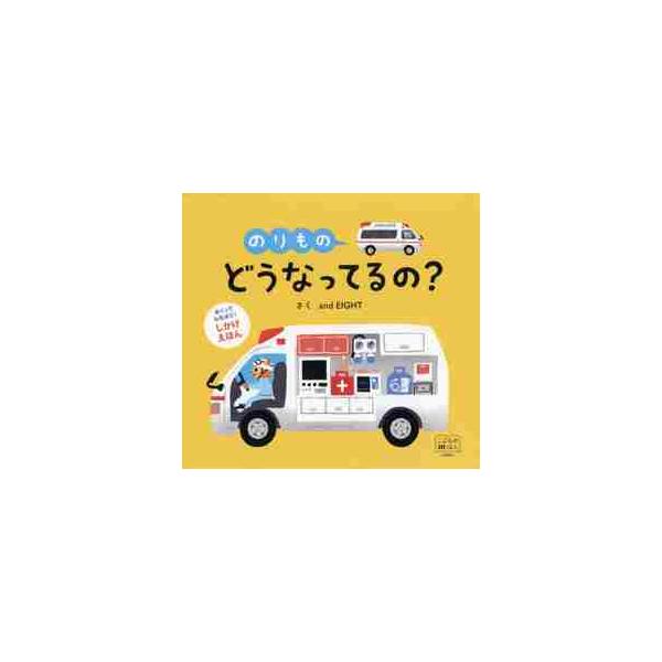 めくってなるほど！　ちょっと賢くなる仕掛け絵本救急車や清掃車、貨物列車など、<br> 子どもたちに人気の乗り物の中はいったいどうなっているのか？を描いた、<br>めくり仕掛けの絵本『のりもの どうなってるの？』。&l...