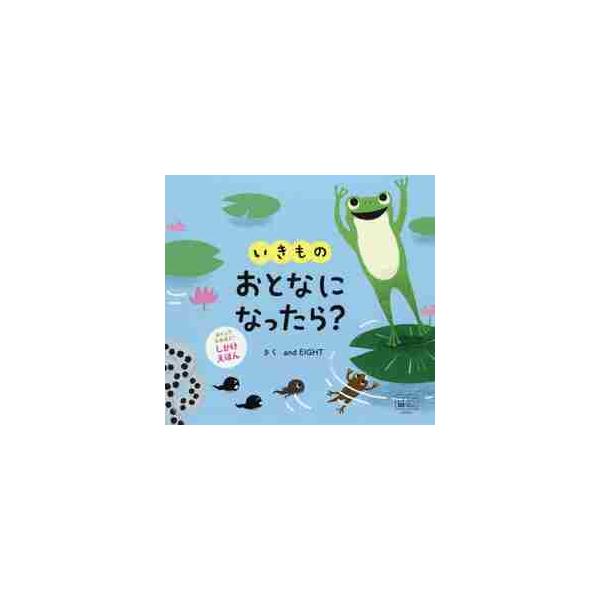 めくってなるほど！　ちょっと賢くなる仕掛け絵本おとなになると姿形が変わる動物や変態生物を中心に、<br> 子どもの興味の幅を広げていく『いきもの おとなになったら？』。<br> 生き物の子どもの姿を見た後に、めくりし...