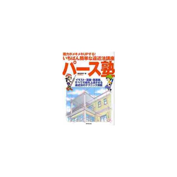 <br>椎名　見早子　著廣済堂あかつき2008年03月イチバン　カンタン　ナ　エンキンホウ　コウザ　パ−スジユク　パ−スシイナ　ミサコ/