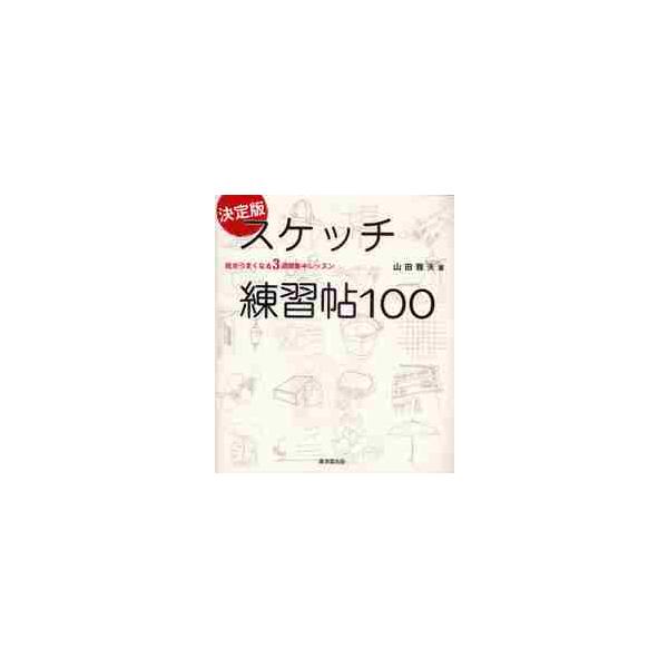 <br>山田　雅夫　著廣済堂あかつき2008年09月ケツテイバン　スケツチ　レンシユウチヨウ　１００ヤマダ　マサオ/