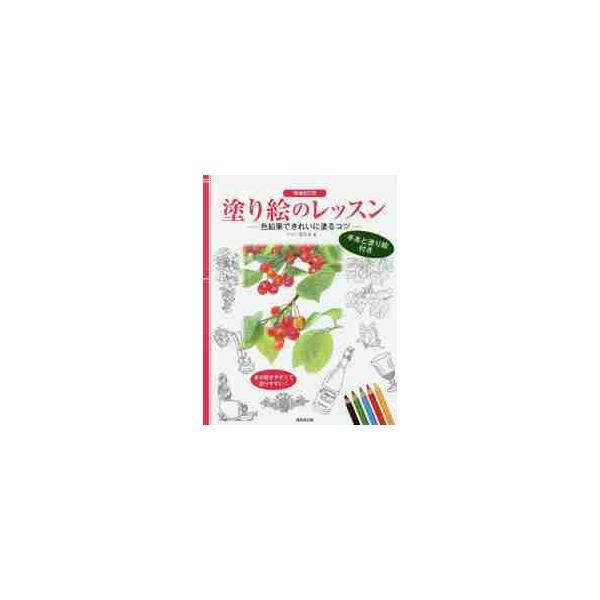 <br>トリノ　まさる　著廣済堂あかつき2016年05月ヌリエ　ノ　レツスン　イロエンピツ　デ　キレイ　ニ　ヌル　コツトリノ　マサル/