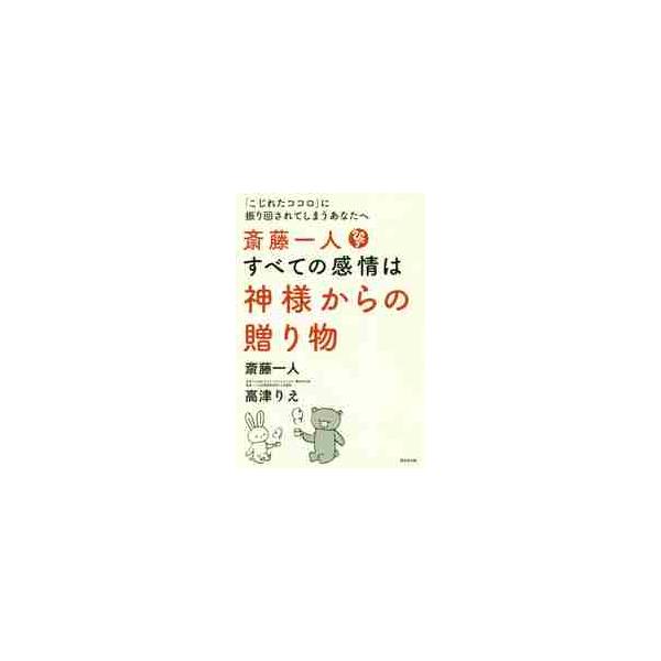 <br>斎藤　一人　著廣済堂あかつき2017年10月サイトウ　ヒトリ　スベテ　ノ　カンジヨウ　ワ　カミサマ　カラ　ノ　オクリモノサイトウ　ヒトリ/