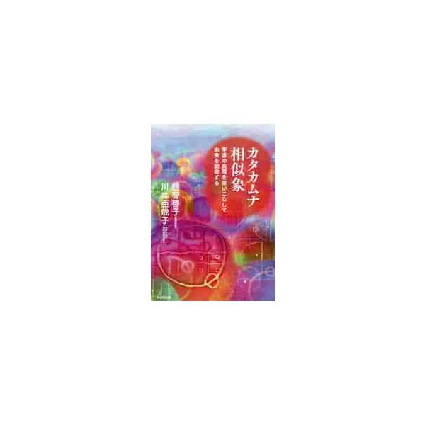 カタカムナとは古代カタカムナ人の文字とされているが、それだけではなく宇宙の法則、森羅万象の摂理を表している。宇宙の直感を呼び覚ますと言われ、難解で謎に包まれているカタカムナを、わかりやすく解説。トキとトコロ（時空）を変えるカタカムナウタヒの...