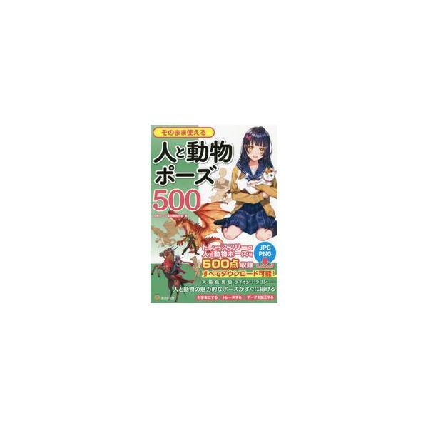 いきいきとした人と動物が接するイラストを描きたい！そんな方のためのお役立ち素材ポーズ集。「犬の散歩」「猫とたわむれる」「手に鳥が止まる」といった日常的なポーズから、漫画やアニメ・ゲームに登場する乗馬や「使い魔」などの空想動物とのポーズを網羅...