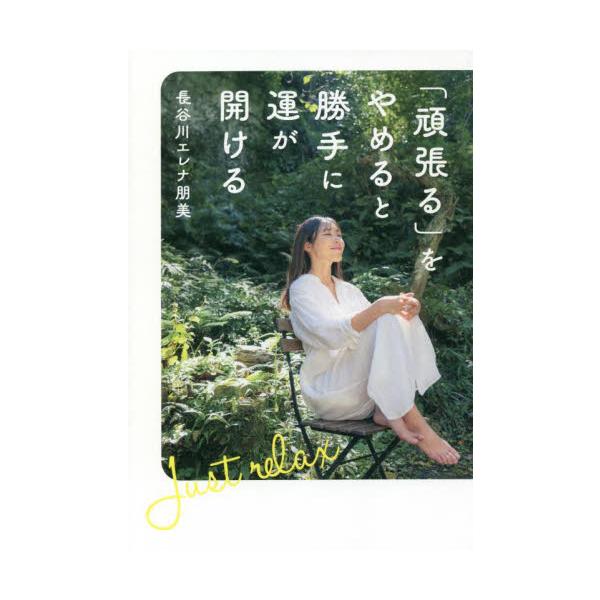 　<br>長谷川エレナ朋美　著廣済堂あかつき2022年04月ガンバル　オ　ヤメル　ト　カツテ　ニ　ウン　ガ　ヒラケルハセガワ　エレナ　トモミ/