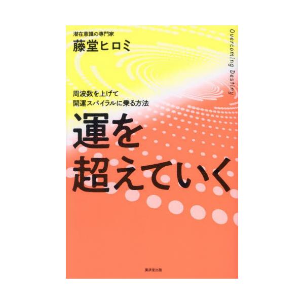 　<br>藤堂ヒロミ廣済堂あかつき2024年06月ウン　ヲ　コエテ　イクトウドウ　ヒロミ/