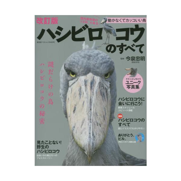 人気ムック（６刷）「ハシビロコウのすべて」の改訂版。シリーズ累計250万部を突破する「ざんねんないきもの<br>事典」の今泉忠明先生を監修に迎え、昨年新たに加わった松江フォーゲルパーク（島根）の「フドウ」、この<br&gt...