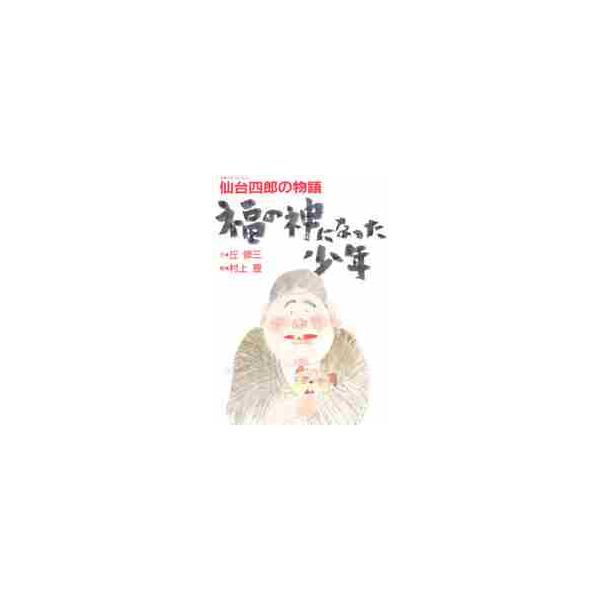 <br>丘　修三佼成出版社1997年01月フクノカミ　ニ　ナツタ　シヨウネン　フク　ノ　カミ　センダイ　シロウ　モノガオカ　シユウゾウ/