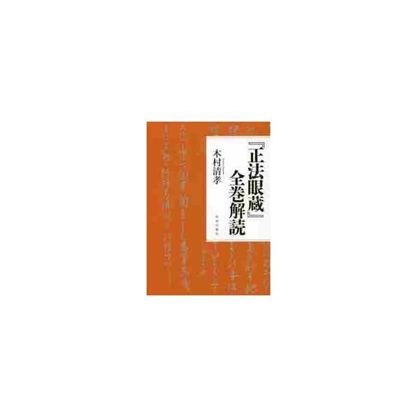 日本曹洞宗の宗祖、道元の主著である『正法眼蔵』の全巻解説書。計90の巻の主旨・主張を読み解くことで、『正法眼蔵』の思想的全体像を照らし出す。巻末に参考文献一覧と道元の年譜を収録。本書は道元（1200-1253）の主著『正法眼蔵』の各巻解説本...