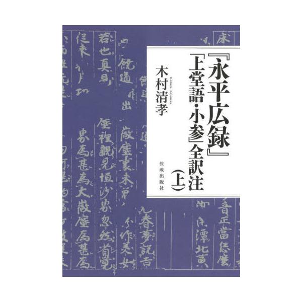 道元（1200-1253）の思想を知るためには、主著『正法眼蔵』と共に説法や法話を集めた語録『永平広録』の読解が不可欠である。本書は原漢文・現代語訳文・訳注からなり、上巻は巻第１から４までを収載する。道元（1200-1253）の思想的全体像...