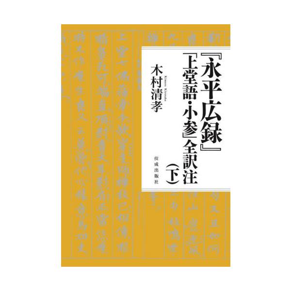 道元（1200-1253）の思想を知るためには、主著『正法眼蔵』と共に説法や法話を集めた語録『永平広録』の読解が不可欠である。本書は原漢文・現代語訳文・訳注からなり、下巻は第５から第８（小参）までを収載する。道元（1200-1253）の思想...