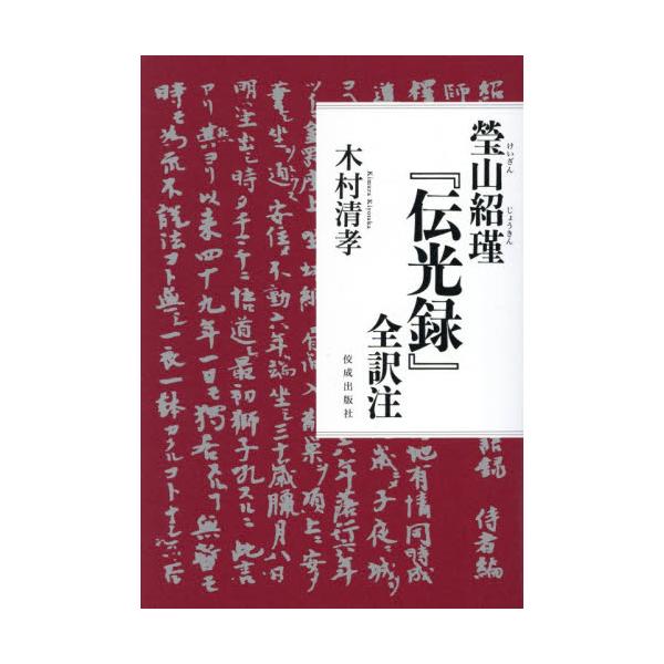 道元と並ぶ日本曹洞宗の祖師（両祖の一人）、瑩山紹瑾の主著『伝光録』。ローソクからローソクへ灯火を継いでいくように、インド・中国・日本の仏祖の方々が伝承してきた「仏法の核心」が記された同書の現代語訳および訳注本。<br>木村清孝佼...