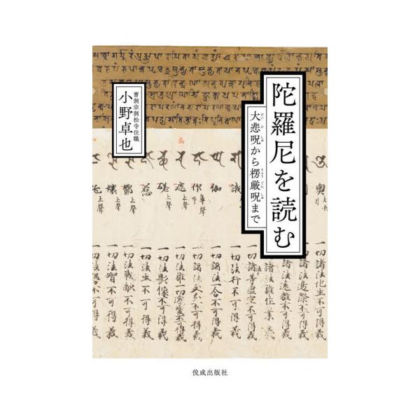 大乗仏典に見られる聖なる呪文「陀羅尼」。古来、翻訳や語義の詮索が避けられてきた陀羅尼について、意味を理解することで仏の智慧に近づけるとして、その読み方・意味・功徳などを詳解する。巻末に梵漢和対照テキストを付す。大乗仏典に見られる聖なる呪文「...